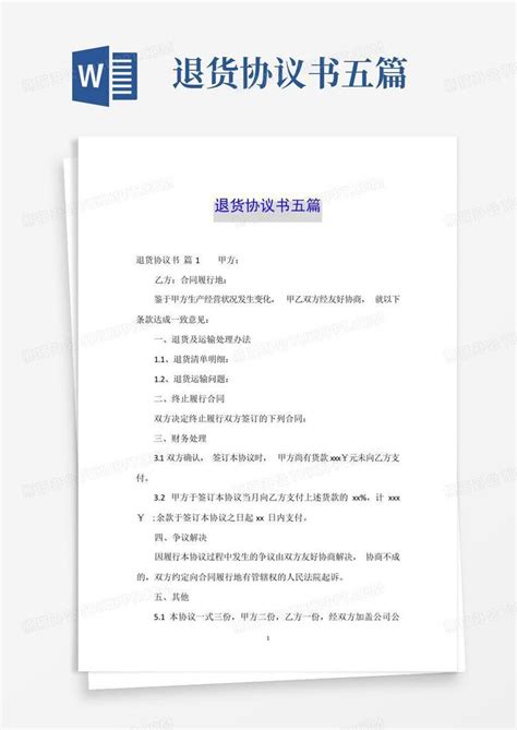 退货协议书五篇Word模板下载 编号qvvannxo 熊猫办公