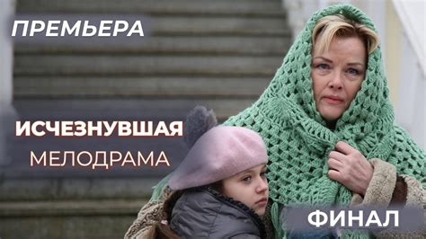 ГЛАВНЫЙ ХИТ ЭТОГО ГОДА С АННОЙ СНАТКИНОЙ И СЕРГЕЕМ ЮШКЕВИЧЕМ Исчезнувшая 13 16 МЕЛОДРАМА