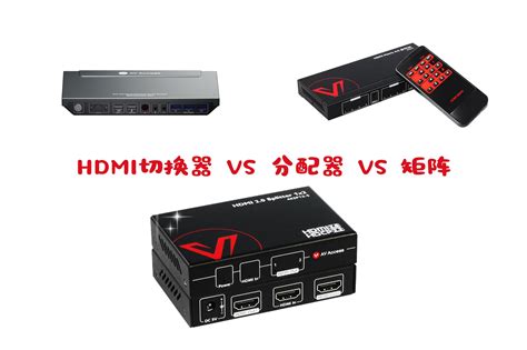 Hdmi切换器vs分配器vs矩阵：有什么区别？ 视连捷