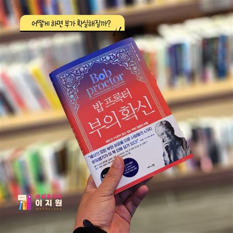 성공을 이룬 사람들의 비밀 병기 6가지 밥 프록터 부의 확신 네이버 블로그