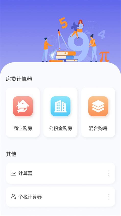 房贷贷款计算器app下载 房贷贷款计算器app手机版 V11 浏览器家园 房贷贷款计算器app下载 房贷贷款计算器app手机版 V11 浏览器家园