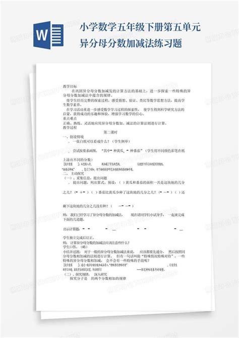 小学数学五年级下册第五单元异分母分数加减法练习题word模板下载 编号lvgmeena 熊猫办公