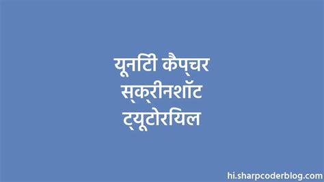 यूनिटी कैप्चर स्क्रीनशॉट ट्यूटोरियल Sharp Coder Blog
