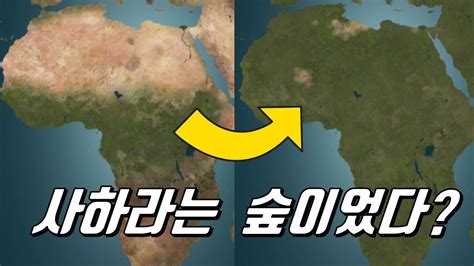 옛날 옛적 사하라 사막이 푸른 초원이었던 시절의 이야기 Youtube