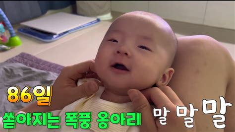 아기천사vlog 옹알이의 끝판왕 소나기처럼 쏟아지는 즐거운 옹알이 Youtube