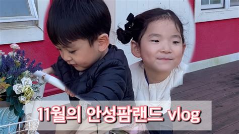 241102 11월의 안성팜랜드 Vlog 글앤총 가족참여행사 오늘은 소풍가는 날 4살6살 아기랑 일상 브이로그