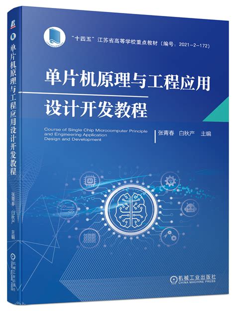 单片机原理与工程应用设计开发教程 机械工业出版社