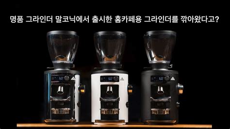 커피깎이 말코닉 홈 그라인더와 펠리시타 드립포트 저울 다 깎아 왔습니다 Youtube