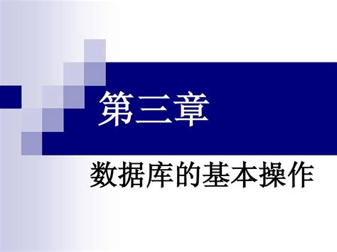 第三章 数据库的基本操作word文档在线阅读与下载无忧文档