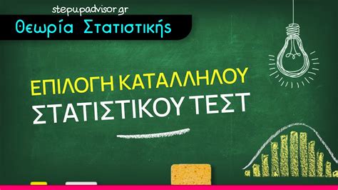 Πώς επιλέγουμε το κατάλληλο στατιστικό τεστ Youtube