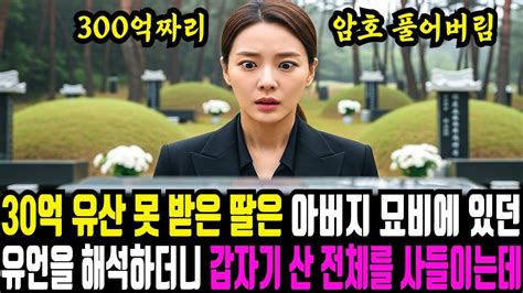 유산 상속 제외 받은 딸이 아버지 묘비 상석에 새겨진 유언을 읽더니 갑자기 주변 땅과 산 전체를 사들이기 시작하는데