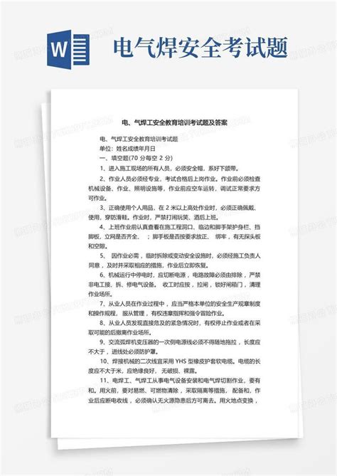 电气焊工安全教育培训考试题及答案Word模板下载 编号qrxvzzbb 熊猫办公