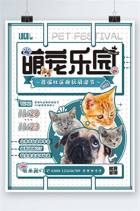 卡通萌宠乐园宠物主题活动休闲宣传海报