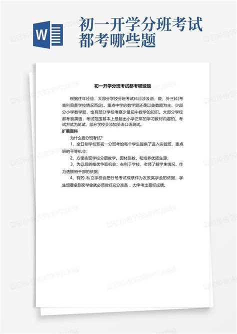 初一开学分班考试都考哪些题Word模板下载 编号ljnnbpjx 熊猫办公