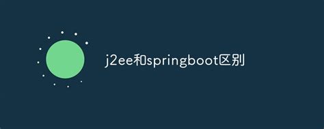 The Difference Between J2ee And Springboot Common Problem Phpcn