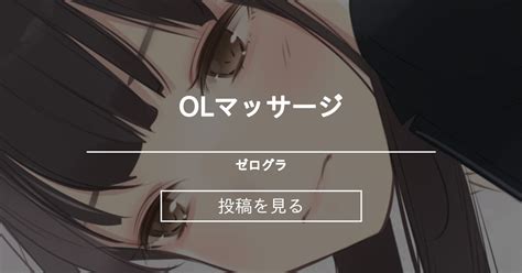 Olマッサージ ゼログラ 天三月の投稿｜ファンティア Fantia
