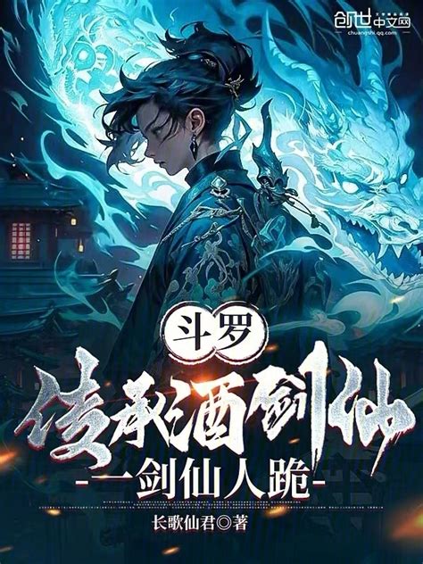 《斗罗：传承酒剑仙，一剑仙人跪》小说在线阅读 首发起点中文网