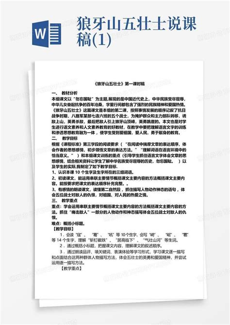 狼牙山五壮士说课稿 1 Word模板下载 编号qpenvakw 熊猫办公