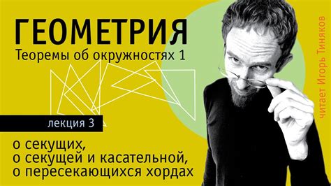 Теорема о секущей и касательной о секущих о пересекающихся хордах Теоремы об окружностях 1