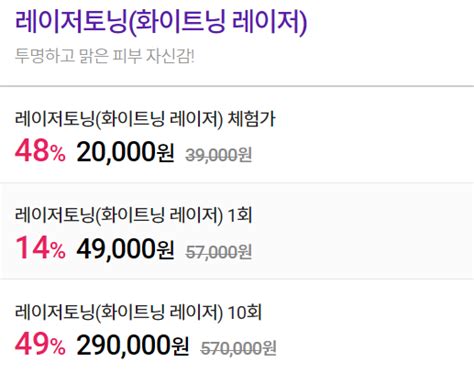 레이저 토닝 효과 부작용 가격 10회 가격