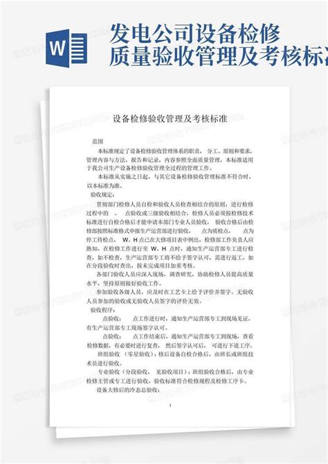 发电公司设备检修质量验收管理及考核标准Word模板下载 编号lmgmxarj 熊猫办公