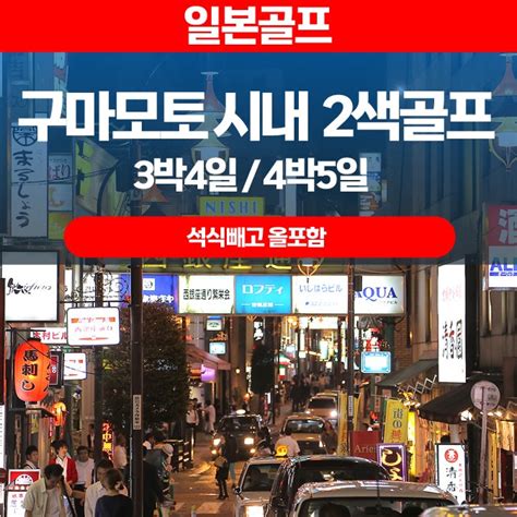 ⛳구마모토 명동같은 완전 시내 2색 골프 명품골프투어