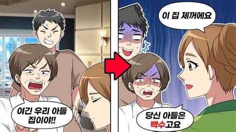 자기 아들이 초 엘리트라고 착각하는 시어머니 둘이서 살거면 집에서 나가 → 집 소유자가 누군지 알려줬더니ㅋㅋ Youtube