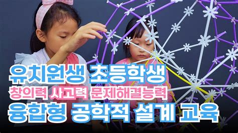 💡 초등부 창의력 사고력 문제해결능력 향상을 위한 공학적 설계 교육 💡 2023 국제수리과학창의대회 4d프레임 Youtube