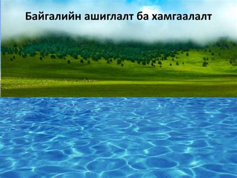 Газарзүй 9 байгаль хамгаалалт Pptx