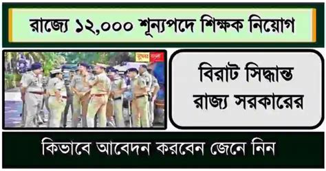 Police Recruitment পুজোর আগে রাজ্যে 12 000 শূন্যপদে পুলিশ নিয়োগ কিভাবে জমা করবেন আবেদন জেনে