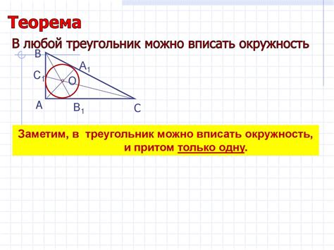 Описанная и вписанная окружности около треугольника презентация онлайн