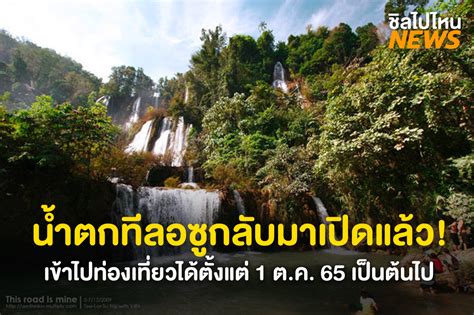 กลับมาเปิดแล้ว น้ำตกทีลอซู จ ตาก เปิดให้ท่องเที่ยว 1 ตุลาคม 2565