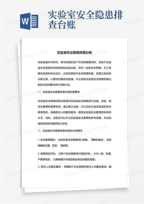 实验室安全隐患排查台账word模板下载 编号qddebpyz 熊猫办公