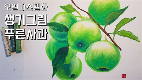 생기그림 돈 들어오는 푸른사과그림 보고 복받으세요♡oilpasteldrawing 풍수그림 청사과그림 Youtube