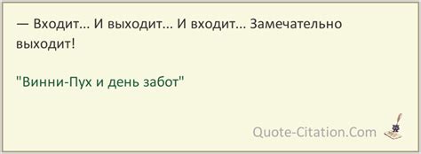 Входит… И выходит… цитата из мультфильма “Винни Пух и день забот”
