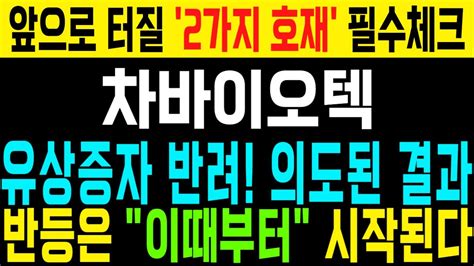 차바이오텍 주가전망 앞으로터질2가지호재유상증자 금감원 반려 세력의도된결과일뿐반등은 결국 이때부터 시작됩니다 필수시청하고 초대박 수익 챙겨가세요 Youtube