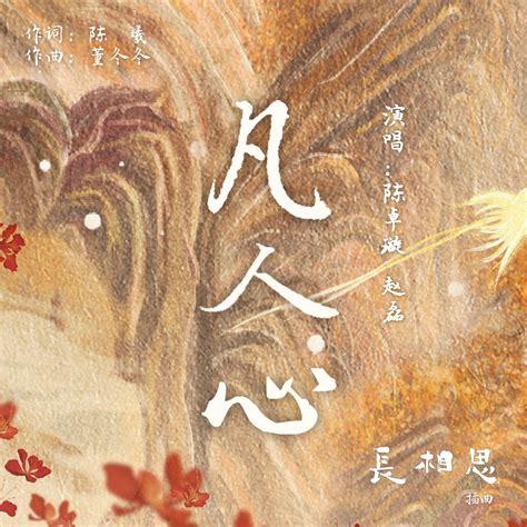 ‎”凡人心古装剧《长相思》插曲 Single” álbum De 陈卓璇 And 赵磊 En Apple Music