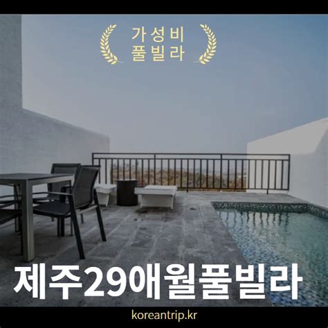 커플 가족 단체 다양한 풀빌라 객실 제주29애월풀빌라 추천ㅣ사계절온수풀 국내 여행과 숙소의 모든 것