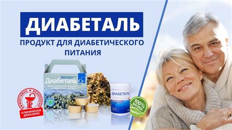 ДИАБЕТАЛЬ для диабетического питания цена купить отзывы Препарат ДИАБЕТАЛЬ от диабета обзор