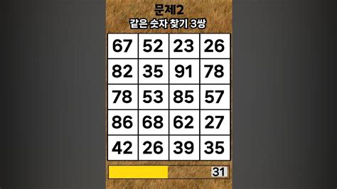 모두 다 맞추면 대한민국 상위5 088 같은숫자찾기 치매예방퀴즈 치매테스트 치매예방활동 단어낱말퀴즈 Youtube