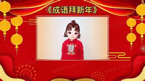 《成语拜新年》腾讯视频