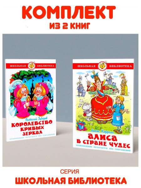 Алиса в стране чудес Королевство Кривых Зеркал Комплект из 2 книг купить с доставкой по