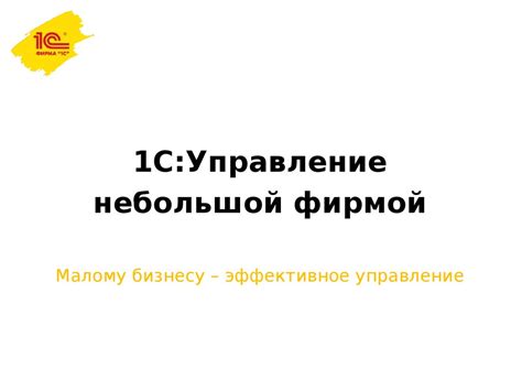 1С:Управление небольшой фирмой - online presentation