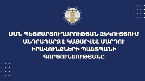 ԱՄՆ Պետքարտուղարության զեկույցում անդրադարձ է կատարվել Մարդու իրավունքների պաշտպանի գործունեությանը