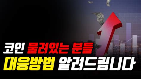 코인 물려있는 분들 대응방법 알려드립니다 Youtube