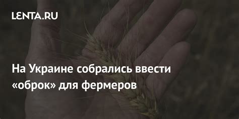 На Украине собрались ввести «оброк для фермеров Украина Бывший СССР