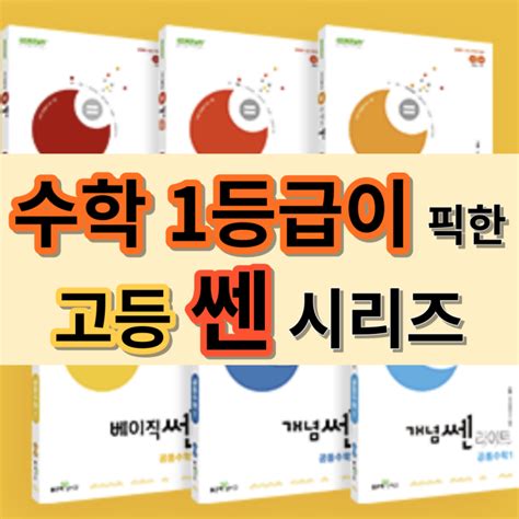 좋은책 신사고 쎈 수상 수1 미적분 답지 2024 Pdf 개념쎈 베이직쎈 라이트쎈 쎈b 소개 네이버 블로그