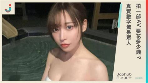 【哈哈】拍一部av要花多少錢？真實數字驚呆眾人 Japhub － 日本集合