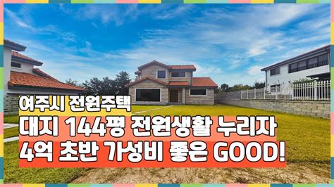 144평 넓은 잔디마당 4억 초반 분양 단지형 전원주택 시내랑 가까워서 살기 너무 편해요 여주전원주택 여주시전원주택 Youtube