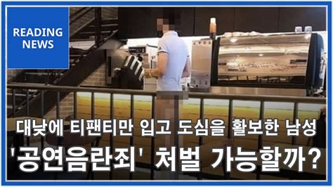 바지 안 입고 커피 산 충주 티팬티남 공연음란죄 처벌 가능할까 Youtube